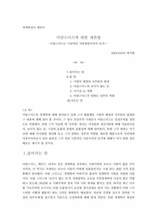 아담스미스는 극단적인 자유방임주의자 인가?