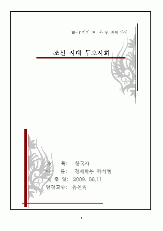 조선 시대 무오사화
