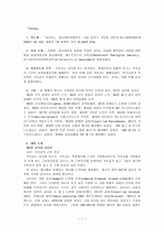 서철원교수의 [교리사] 요약