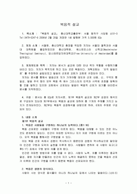 서철원 [복음적 설교] 요약