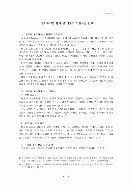 골2:8-23을 통해 본 바울의 이단사상 연구