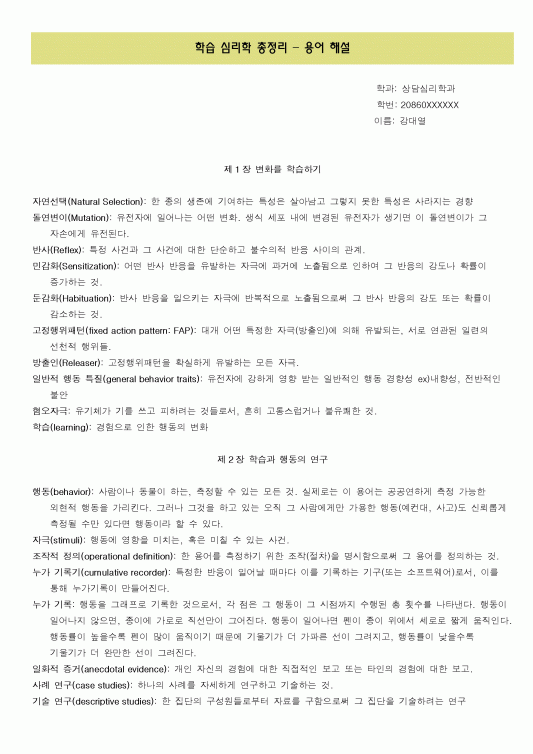 학습 심리학 용어 정리
