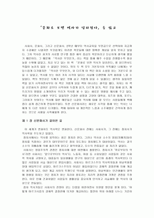 <문화로 보면 역사가 달라진다>를 읽고