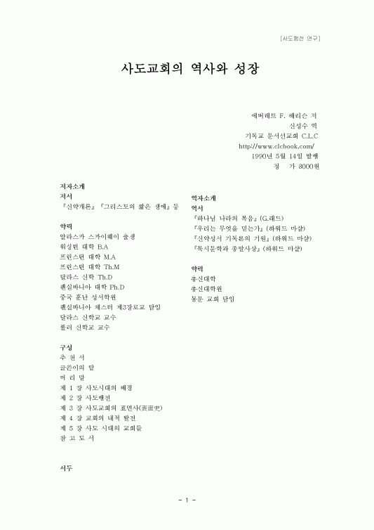 『사도교회의 역사와 성장』