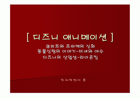 (PPT 발표)디즈니 애니메이션과 신화