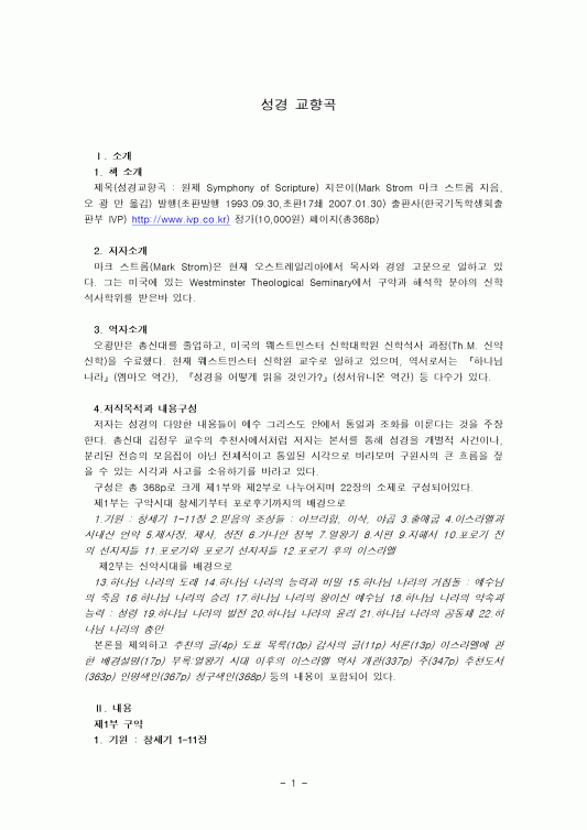 성경교향곡 레포트 자료