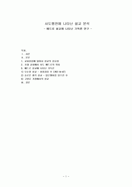 사도행전에 나타난 설교 분석 - 베드로 설교에 나타난 기독론 연구 -