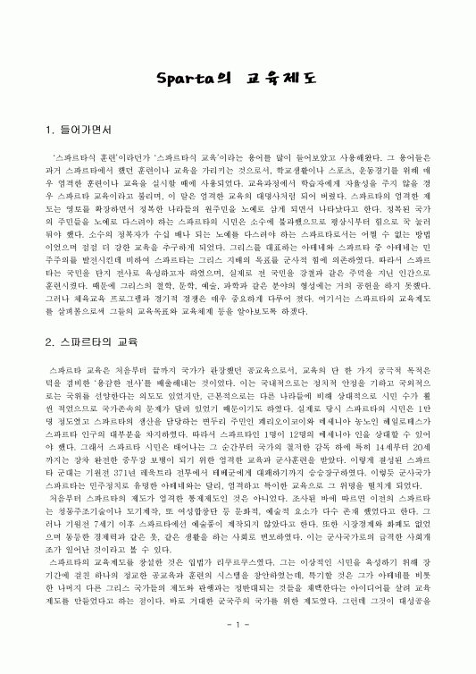 스파르타의 교육제도