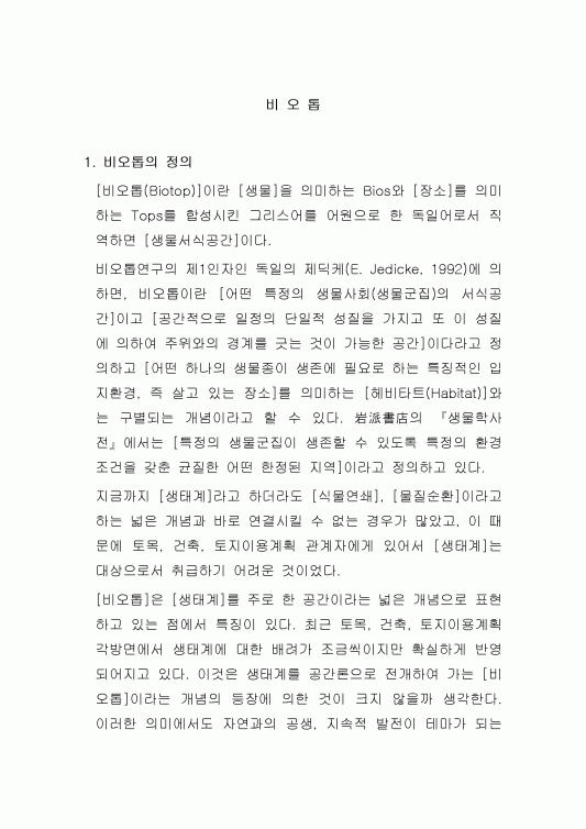 비오톱(Biotop)에 대하여