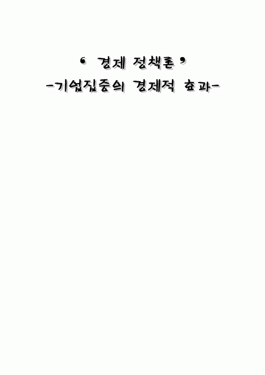 기업집중의 경제적효과
