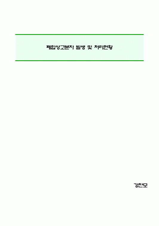 폐합성고분자 발생 및 처리현황