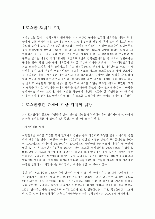 로스쿨 도입과정과 각계입장