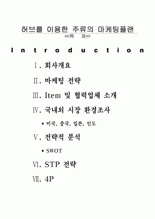 사업계획서-허브와인
