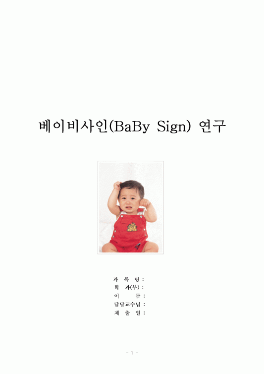 베이비사인(baby sign)