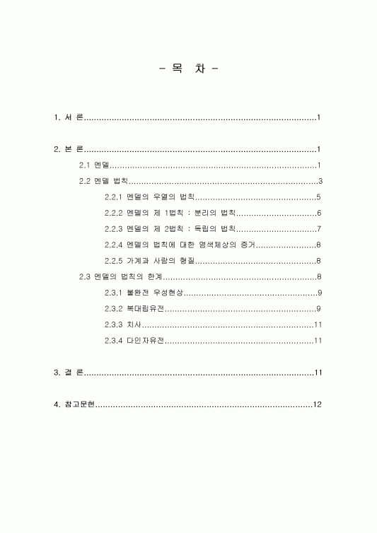 현대 유전학의 창시자 멘델, 멘델의 유전법칙