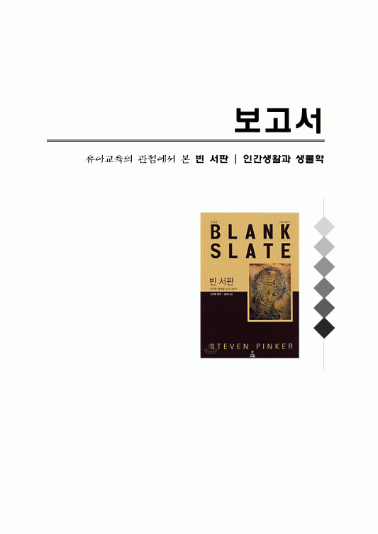 유아교육의 관점에서 본 빈서판