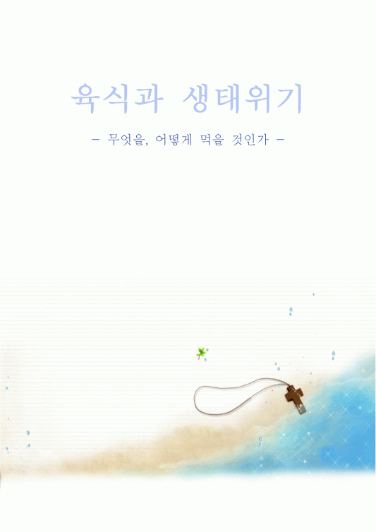 생명과학과 불교윤리-육식과 생태위기