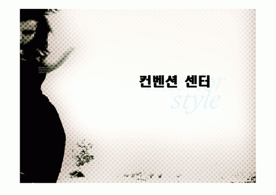 컨벤션센터 레포트 자료