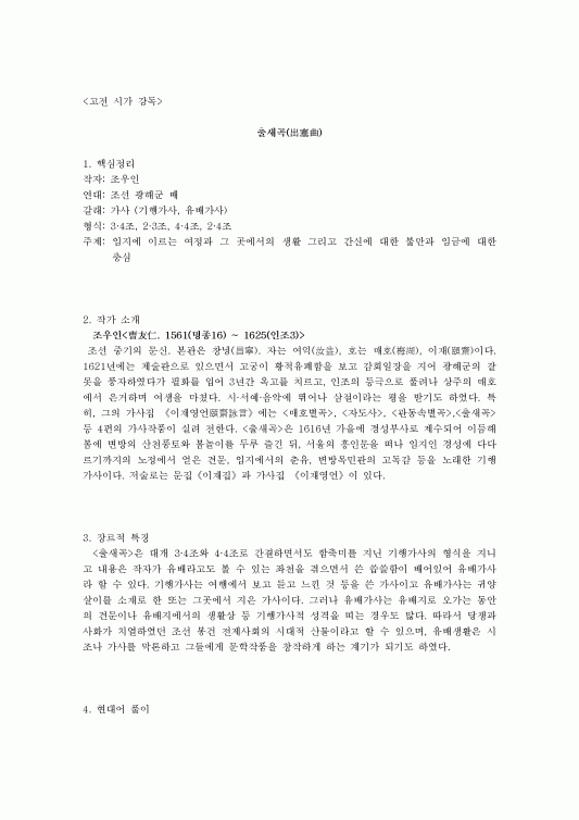 출새곡의 해석, 핵심소개, 장르적 특징, 작가소개