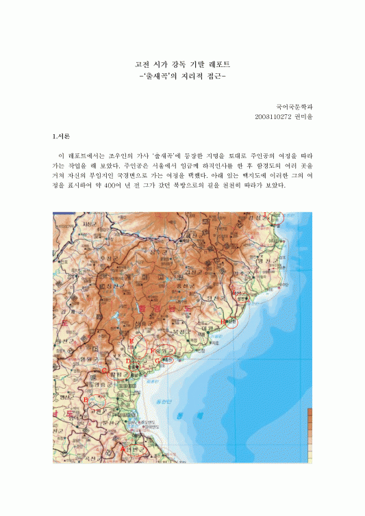 고전시가강독-조우인 출새곡에 등장하는 지명 표기와 그에 대한 탐구