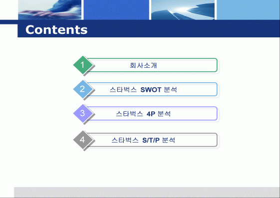 [분석] 스타벅스 마케팅 전략 [조사]