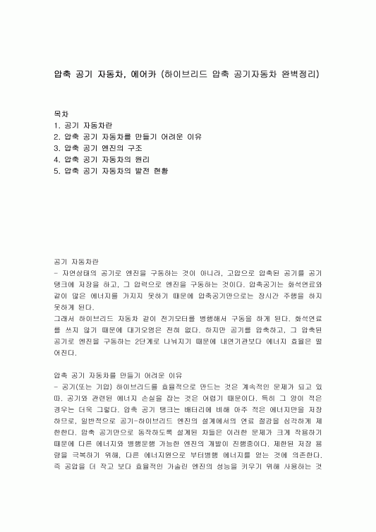 압축 공기 자동차, 에어카 (하이브리드 압축 공기자동차 완벽정리)