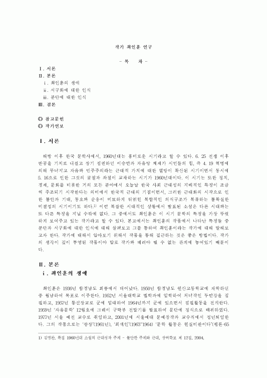 작가 최인훈 연구