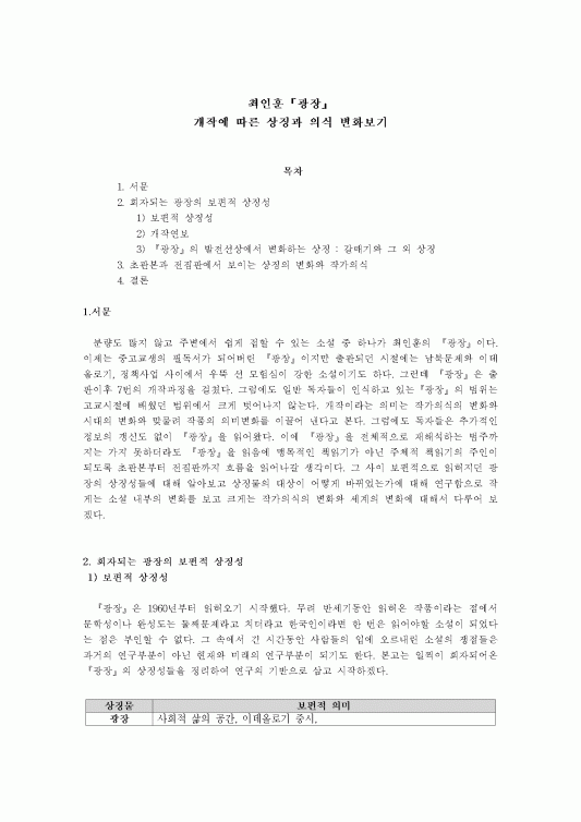 최인훈 광장과 작가의식 연구