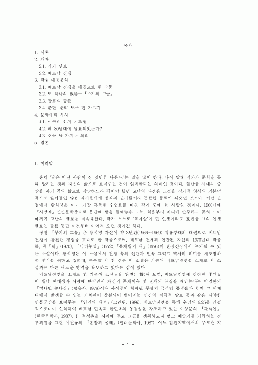 황석영 소설에 나타난 베트남전쟁의 모습 - 무기의 그늘
