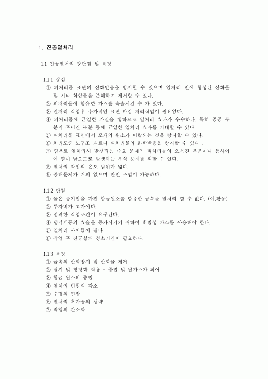 금속 진공 열처리
