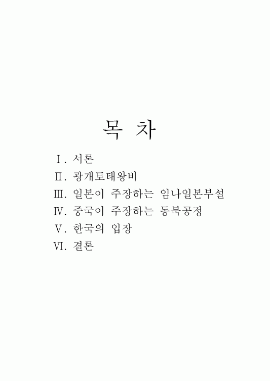 논란의 중심! 광개토태왕비의 동북공정과 임나일본부설