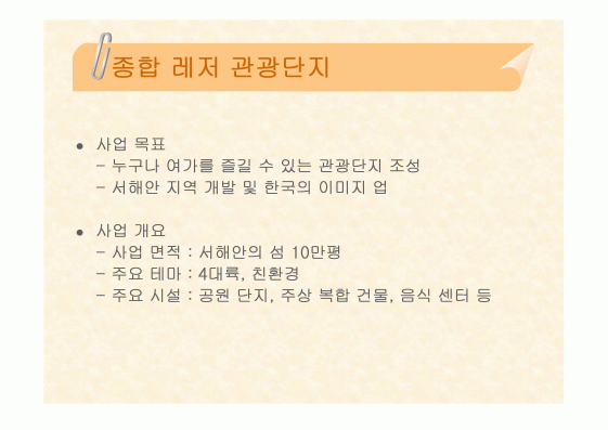 종합 레저 관광단지 조성