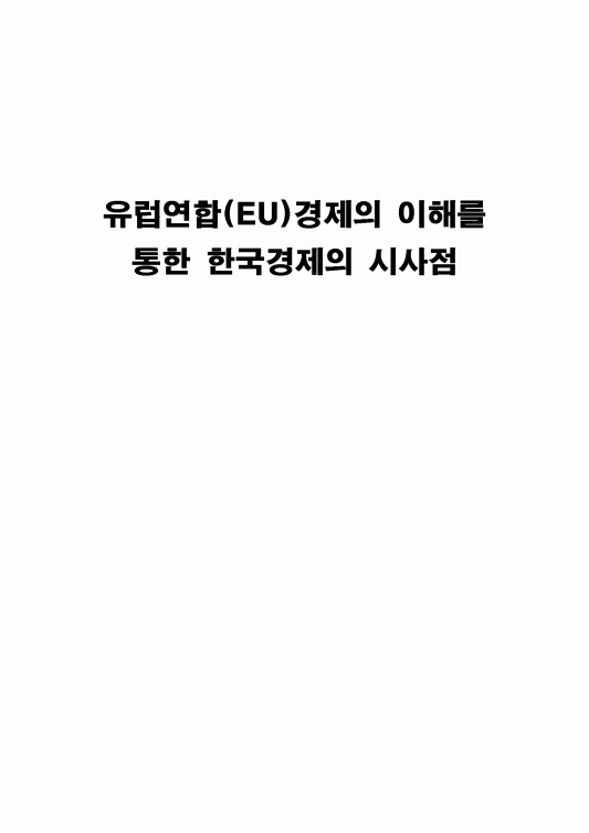 유럽연합(EU)경제의 이해를 통한 한국경제의 시사점