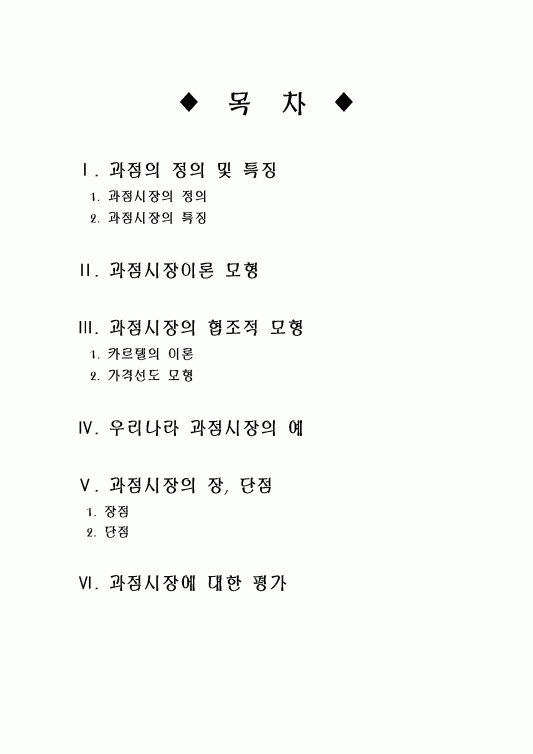 [미시경제학] 『과점시장의 정의와 특징, 모형, 장단점 및 평가』에 대하여