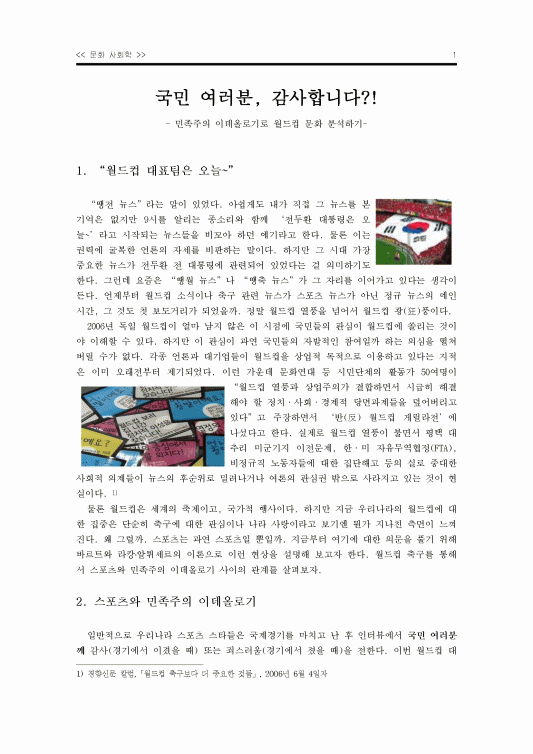민족주의 이데올로기로 월드컵 문화 분석하기