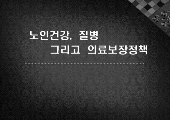 노인건강과 질병