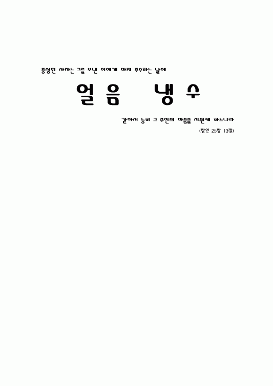얼음냉수 레포트 자료