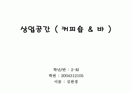 상업공간 디자인 - 카페부분, 클래식 바, 재즈 바, 야외 문화공간