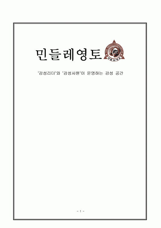민들레영토 감성 마케팅 전략