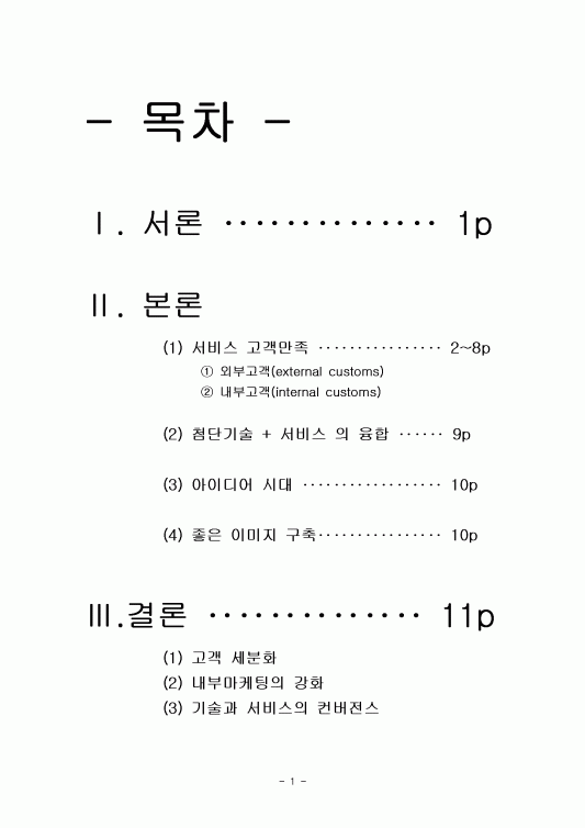 미래서비스 경영