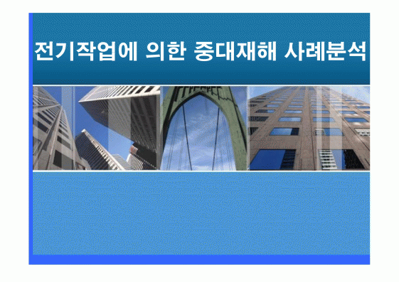 전기작업에 의한 중대재해 사례분석