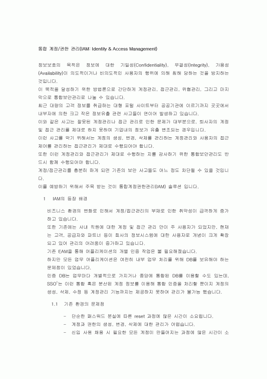 IAM(통합 계정, 권한 관리 시스템)