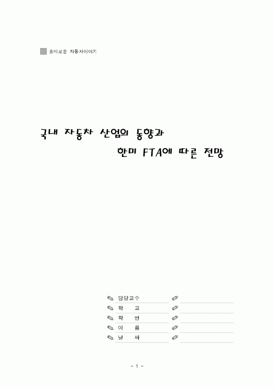 국내 자동차 산업의 동향과 한미 FTA에 따른전망