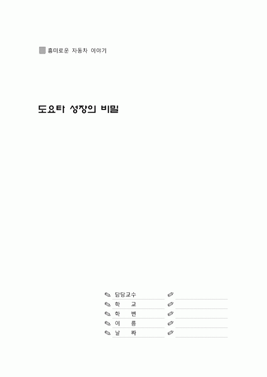 도요타 성장의 비밀