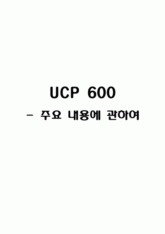 UCP 600 에 관한 정리 및 문제점 고찰