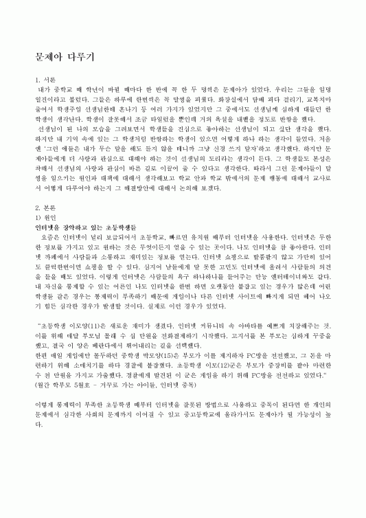 교육심리학 - 문제아