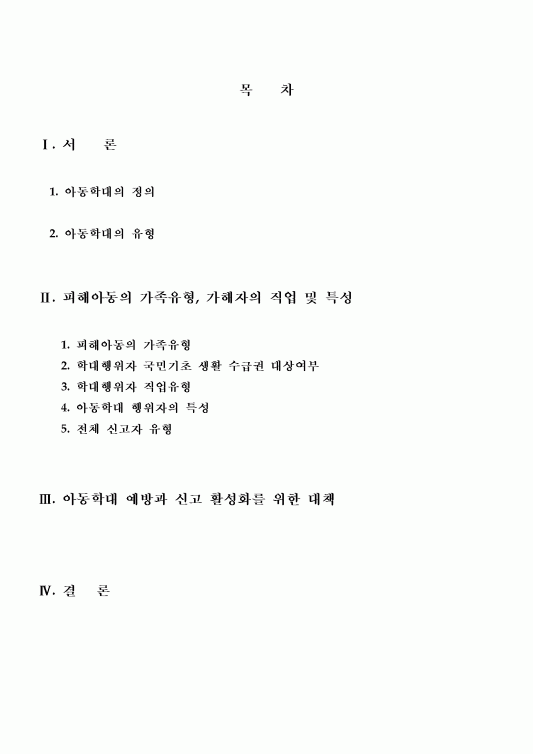 아동학대 예방과 신고활성화를 위한 대책
