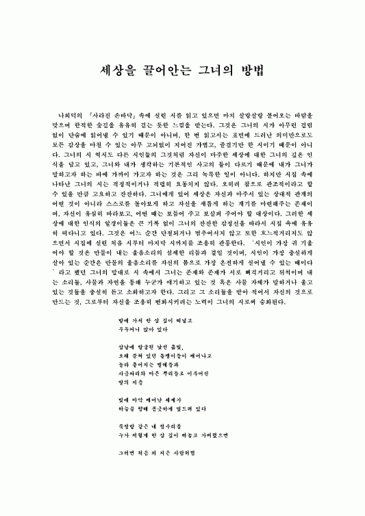 세상을 끌어안는 그녀의 방법- 나희덕의 <사라진 손바닥>을 읽고