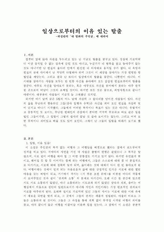 일상으로부터의 이유있는 탈출- 하성란의 <내영화의 주인공>을 읽고