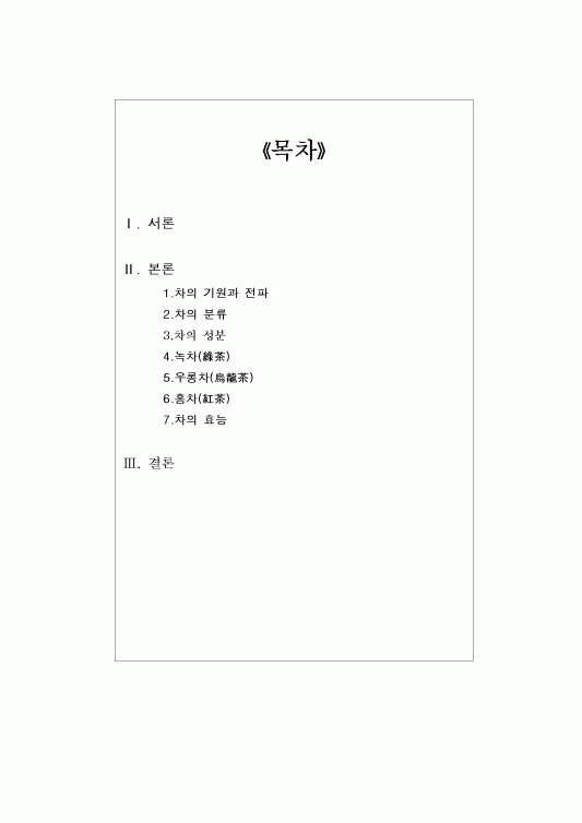 차(茶)에 대하여